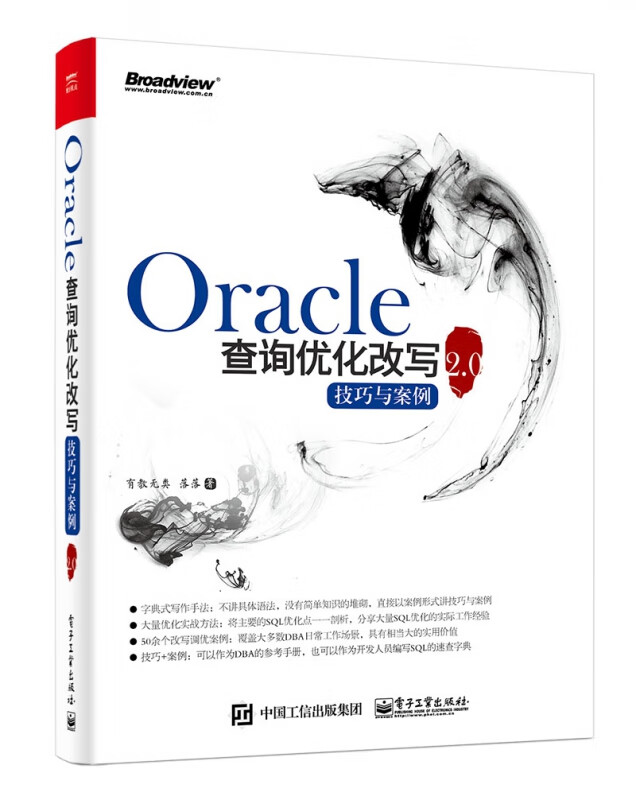 Oracle查询优化改写技巧与案例2.0