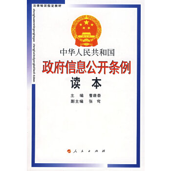 中华人民共和国政府信息公开条例读本