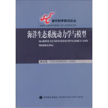 海洋生态系统动力学与模型【，放心购买】