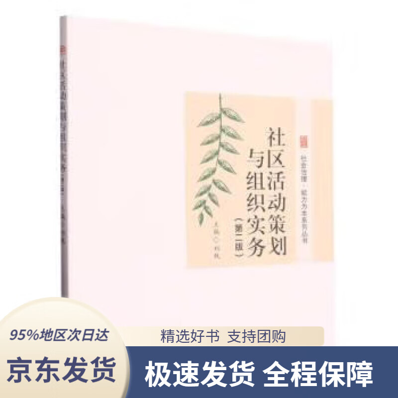【 京东配送 支持团购】社区活动策划与组织实务（第2版）