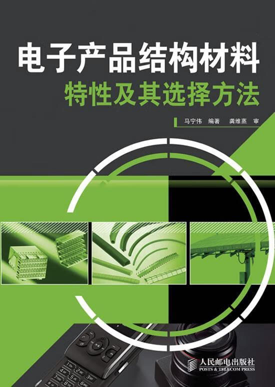电子产品结构材料特性及其选择方法