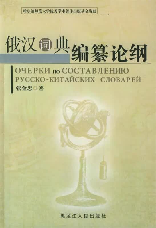 俄汉词典编篡论纲