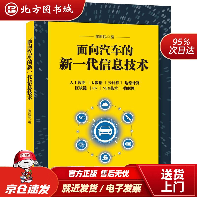【现货】面向汽车的新一代信息技术崔胜民 北方图书城