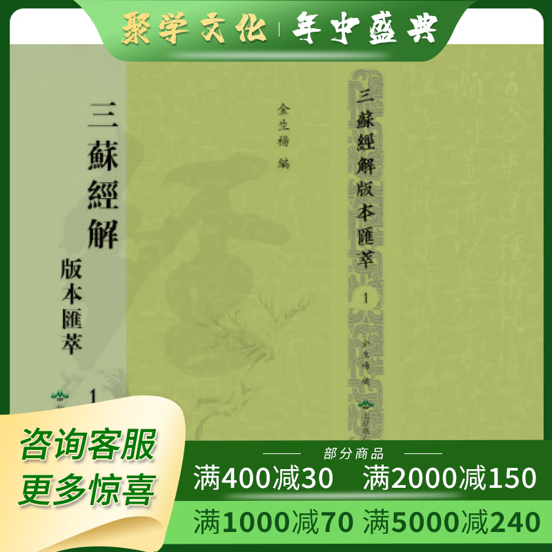 三苏经解版本汇萃 16开精装 全45册 金生杨 原箱装 北京燕山出版社