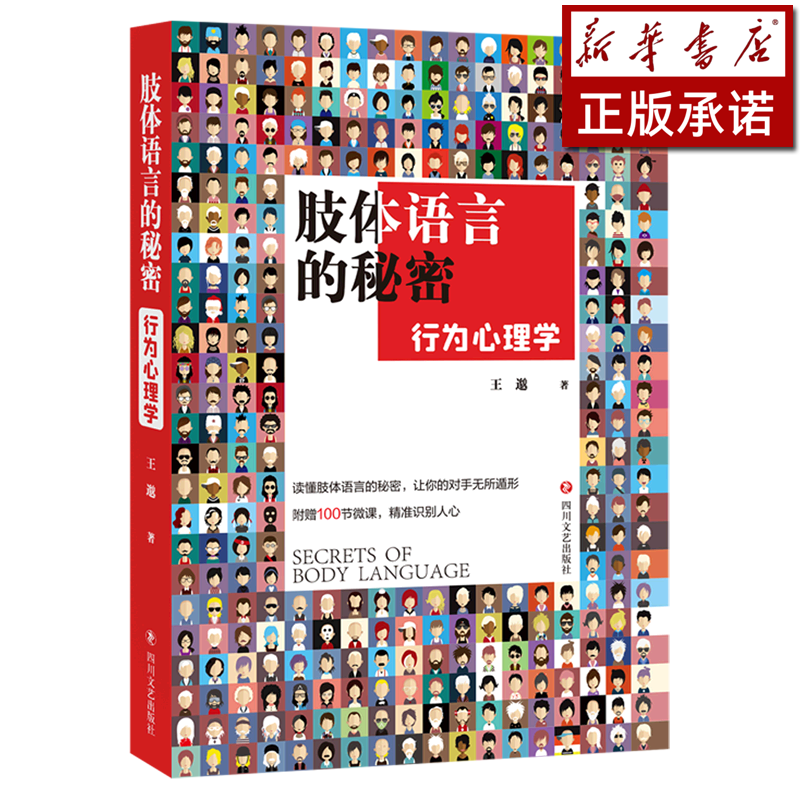 肢体语言的秘密(行为心理学)