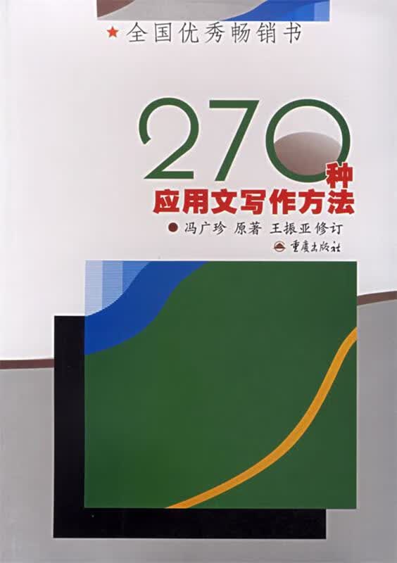 270种应用文写作方法 冯广珍 重庆出版社