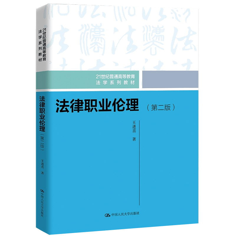 法律职业伦理 王进喜著中国人民大学出版社9787300297330 55