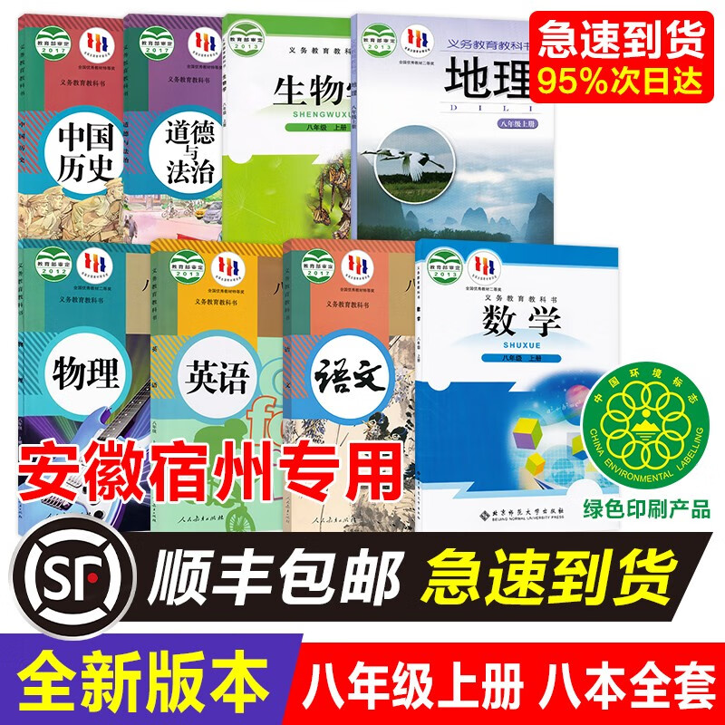 安徽宿州用2023初中8八年级上册人教版语文英语政治历史物理书北师大版数学生物湘教版地理课本初二