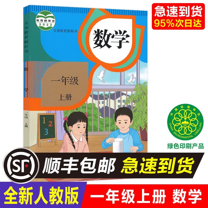 全新书籍2023小学1一年级上册书人教版数学课本教材教科书1上