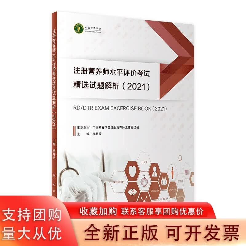 []注册营养师水评价考试精选试题解析(2021) 杨月欣主编 97877317375 人民卫生出版社