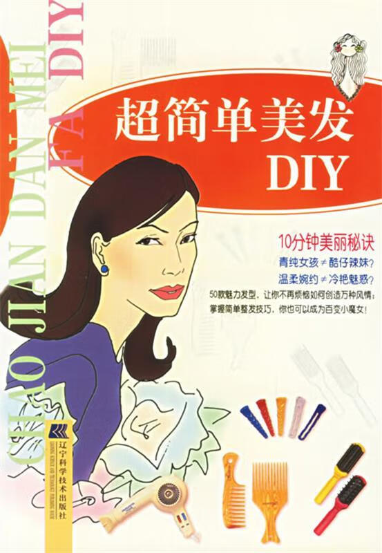 超简单美发DIY 黄韵加 著 辽宁科学技术出版社