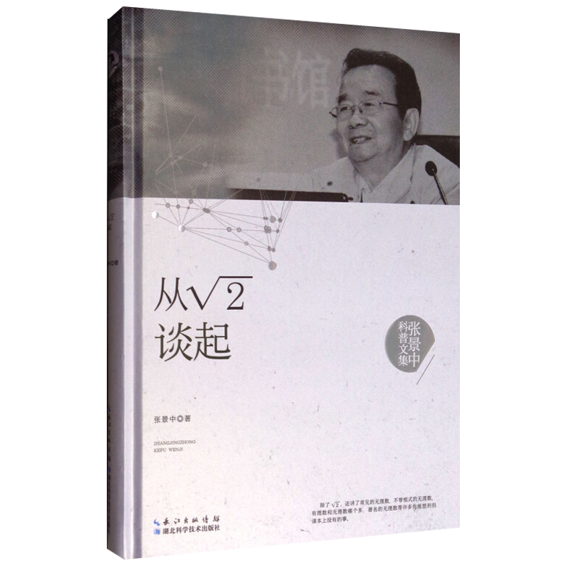 张景中科普文集 从根号2谈起 从根号2谈起