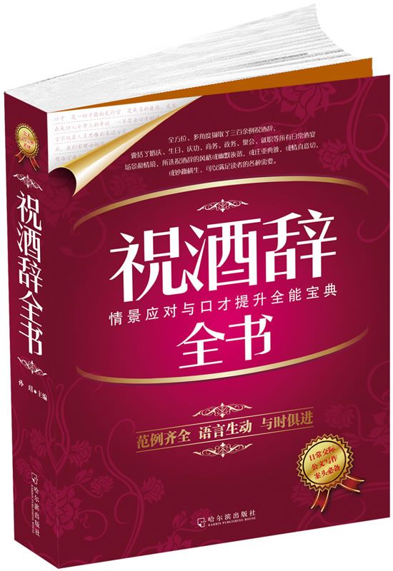 公文写作宝典系列：祝酒辞全书