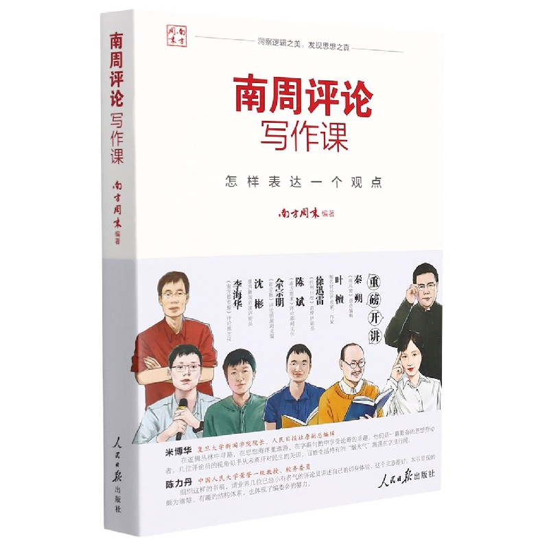 南周评论写作课(怎样表达一个观点)