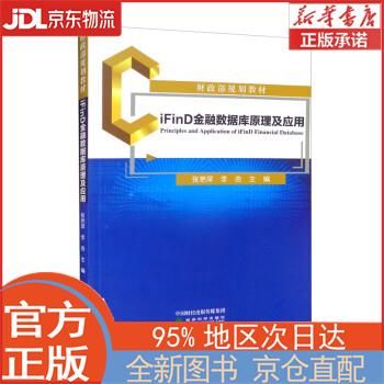 【全新畅销书籍】iFinD金融数据库原理及应用 张艳萍，李浩 经济科学出版社