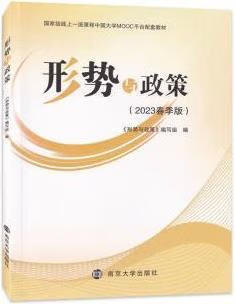 形势与政策 2023春季版 《形势与政策》编写组编 南京大学出版社