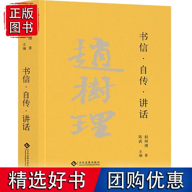 书信·自传·讲话（赵树理文集）