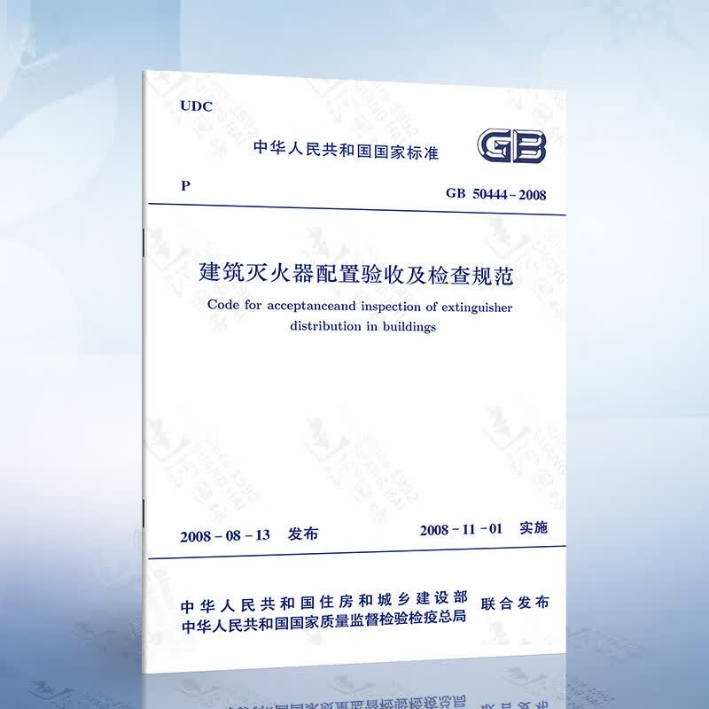 GB 50444-2008 建筑灭火器配置验收及检查规范