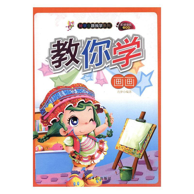 教你学画画肖梦光明社9787511214379 传记书籍