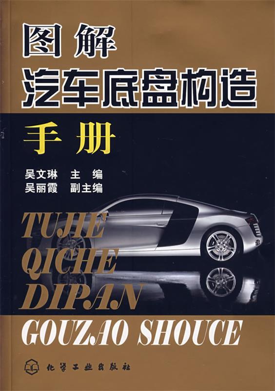 图解汽车底盘构造手册