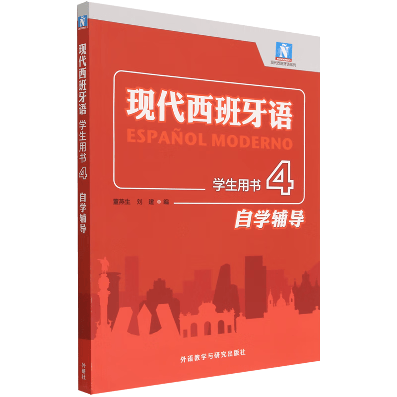 现代西班牙语(学生用书4自学辅导)/现代西班牙语系列