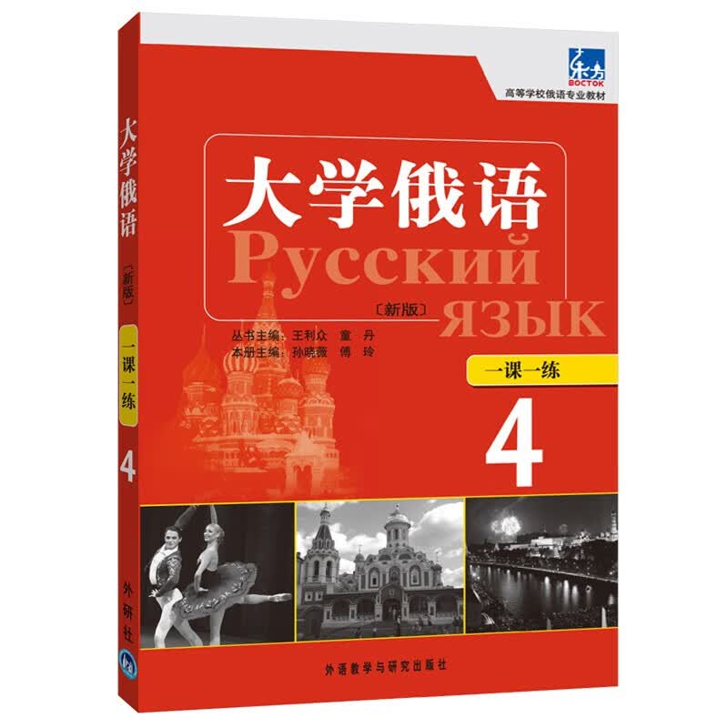 大学俄语东方4 一课一练（新版）