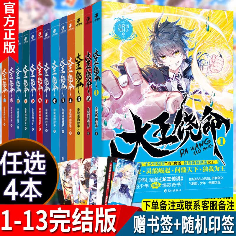 现货新书4本大王饶命1-13全套系列会说话的肘子著爆笑玄幻武侠小说新流派都市少年热血青春二次元书