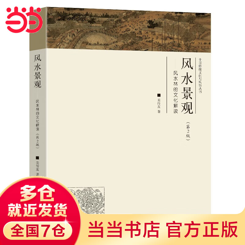 风水景观----风水林的文化解读（第2版）