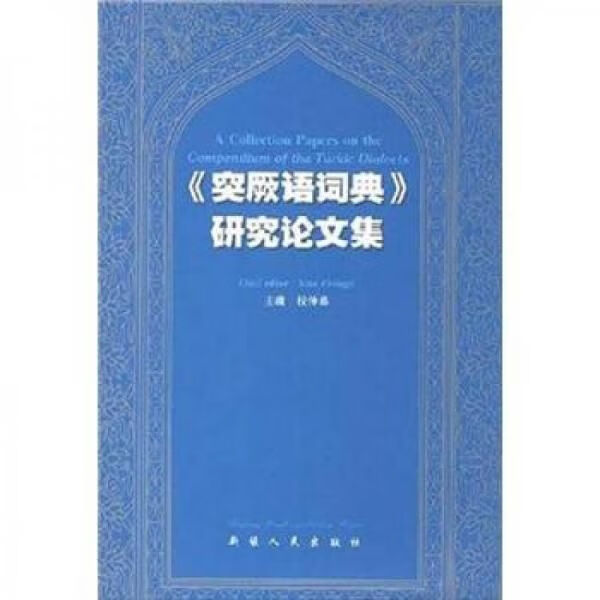 突厥语词典研究论文集