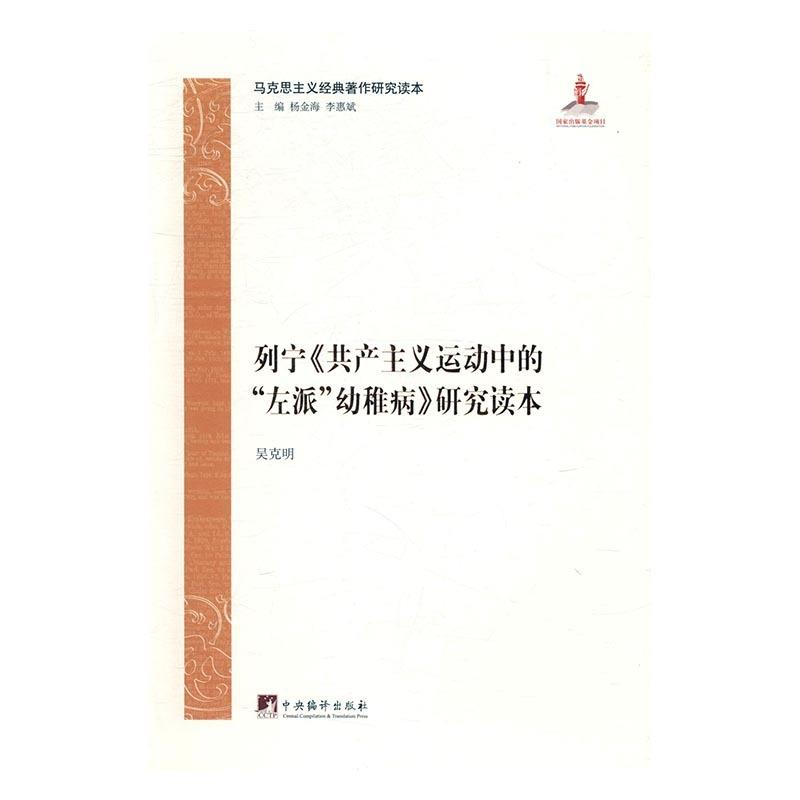 列宁共产主义运动中的左派幼稚病研究读本