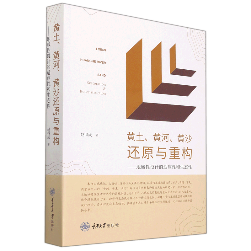 黄土黄河黄沙还原与重构--地域性设计的适应性和生态性