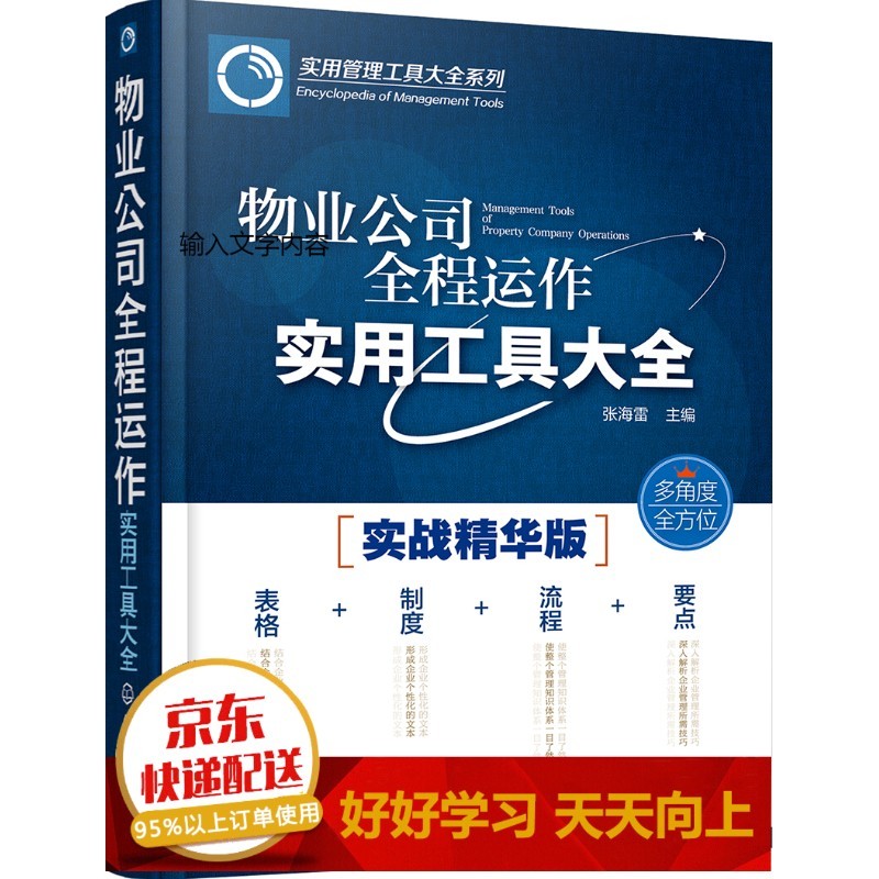 实用管理工具大全系列--物业公司全程运作实用工具大全【已选择系列为准】