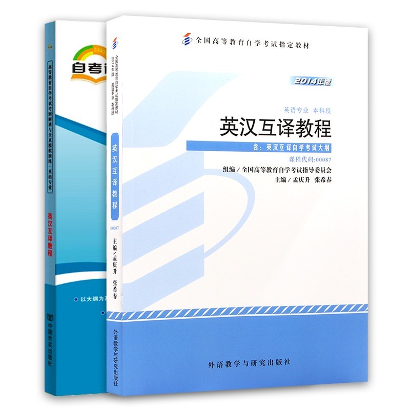 自考教材00087英语翻译/英汉互译教程教材+自考通考纲（2本套装）