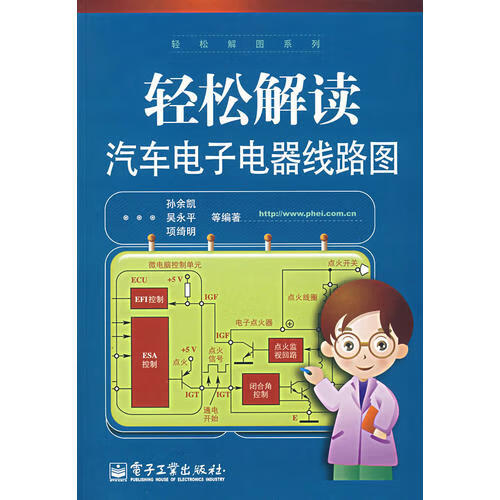 【书】轻松解读汽车电子电器线路图
