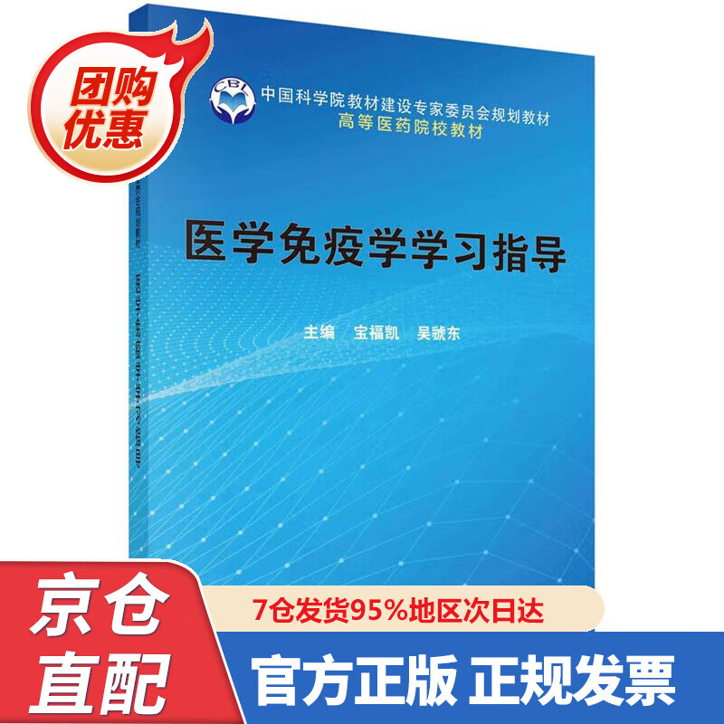 【新书】医学免疫学学习指导 9787030668806 宝福凯,吴虢东 科学出版社