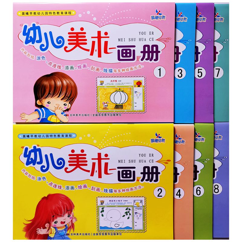 儿童用书晨曦早教幼儿美术画册1-8彩色版涂色连线绘画宝宝学画画 第1册 第1册