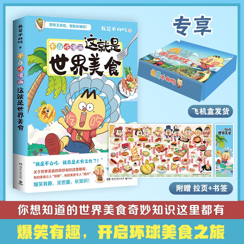 不白吃漫画这就是大中华美食1+2+世界美食+美食的十万个为什么 全网超7000万粉丝的美食漫画家 我是不白吃话 重磅新作 爆笑有趣 有梗有料 不白吃漫画这就是世界美食