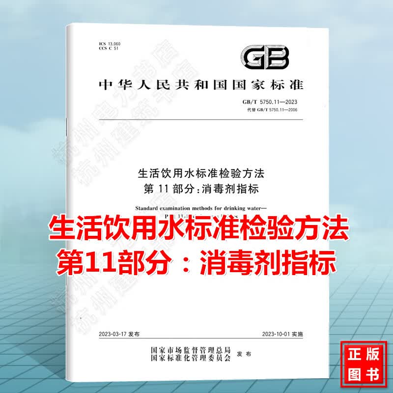 GB/T 5750.11-2023生活饮用水标准检验方法 第11部分：消毒剂指标