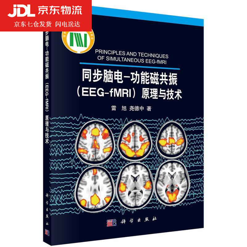 同步脑电-功能磁共振原理与技术 雷旭,尧德中 9787030399830