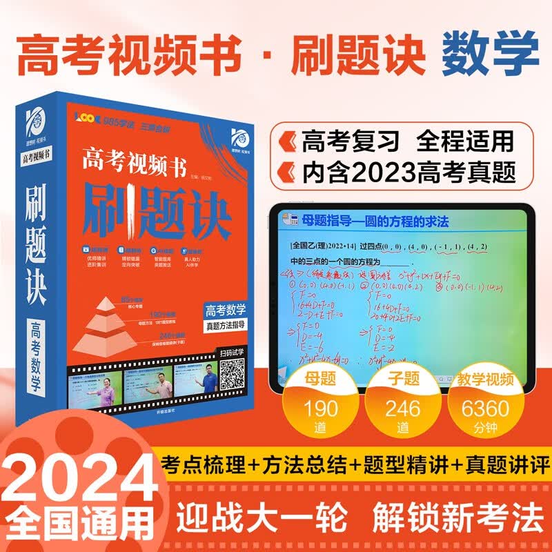 高考刷题诀 数学 视频书课必刷题 高中智能教辅视频讲解 理想树2024版