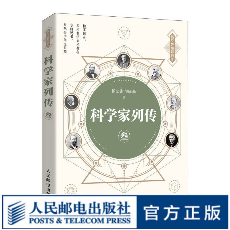 科学家列传 叁 中国好书得主 科技部全国优秀科普作品作者 传记 科学家史话 趣味读物