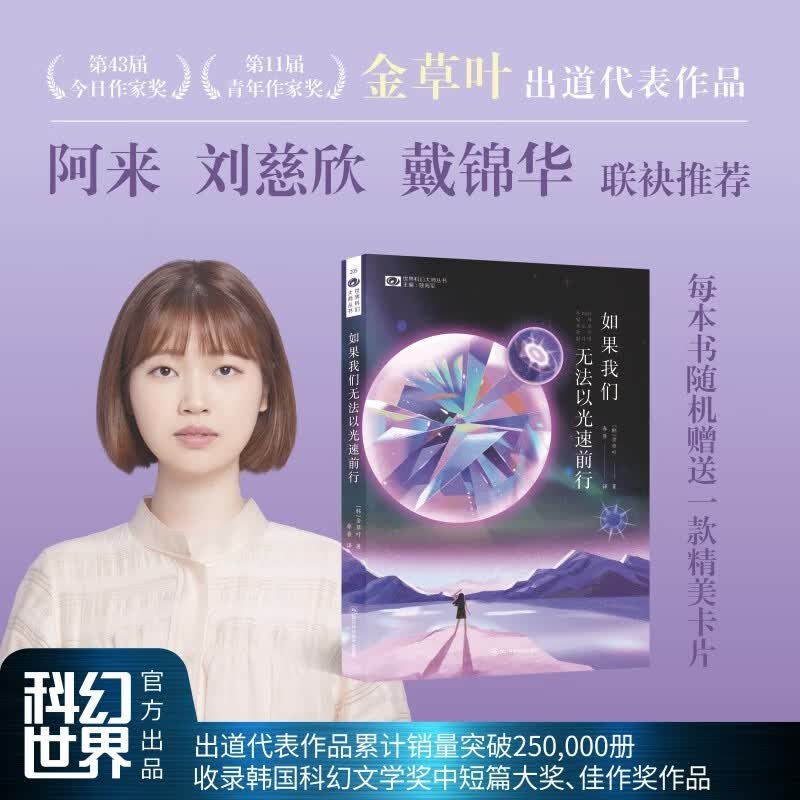 如果我们无法以光速前行 金草叶 短篇集 在技术的冰冷中诉说温暖 以科技为题材叩问人性深处最柔软的地方