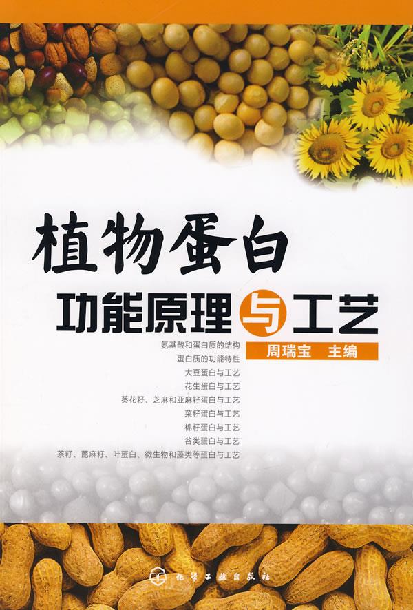 植物蛋白功能原理与工艺