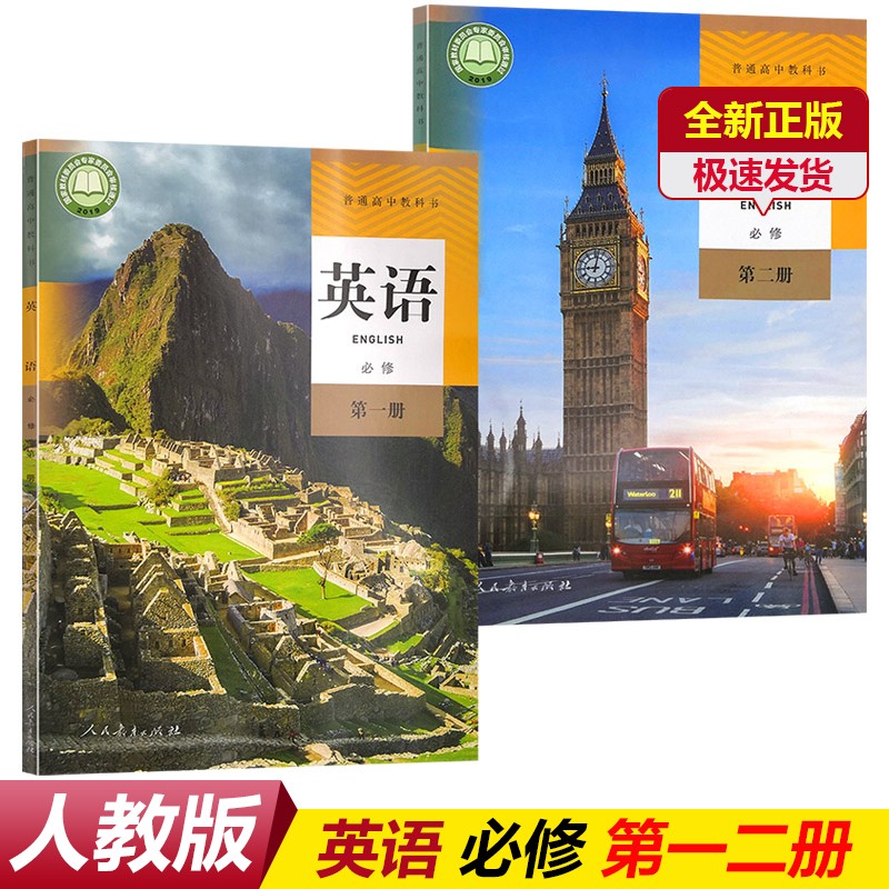 2023新版高中英语必修一二全套2本书人教版必修英语1 2教材课本教科书人教版高中英语必修12一二册共2本
