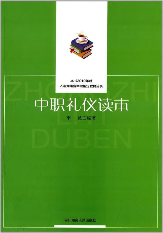 中职礼仪读本 李波 湖南人民出版社