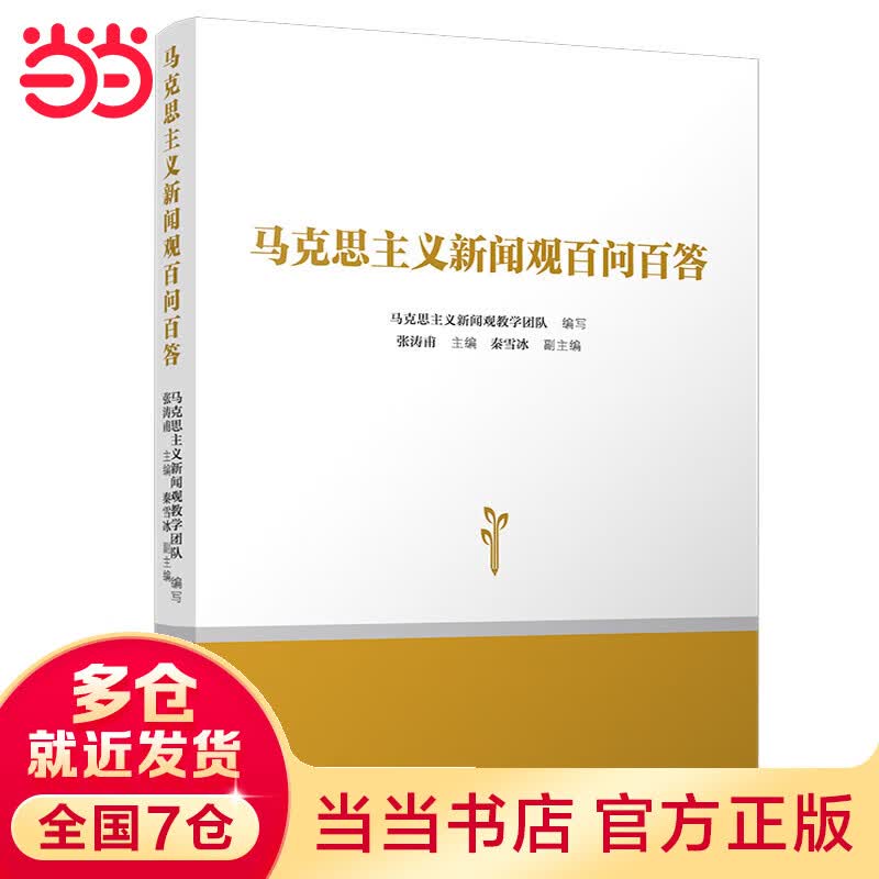 马克思主义新闻观百问百答