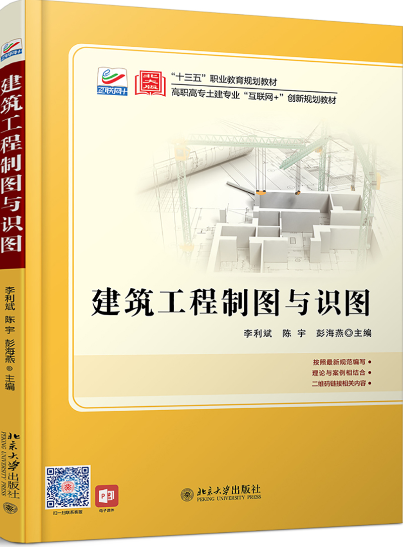 建筑工程制图与识图