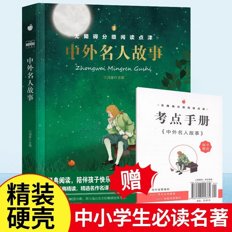 中外名人故事 精装书籍赠考点手册 文学经典名家书系