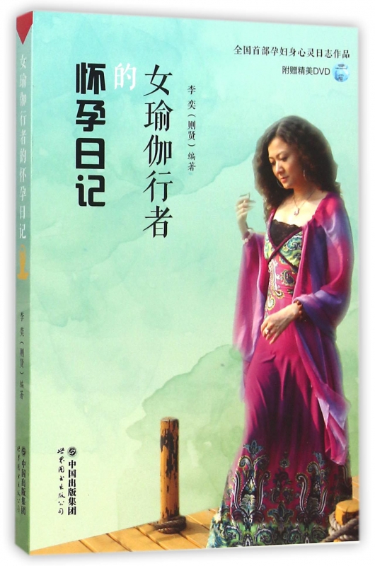 女瑜伽行者的怀孕日记(附光盘)