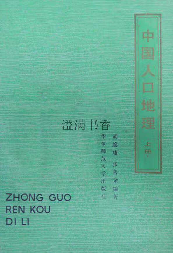 中国人口地理 上下 胡焕庸，张善余著 华东师范大学出版社 9787561701171